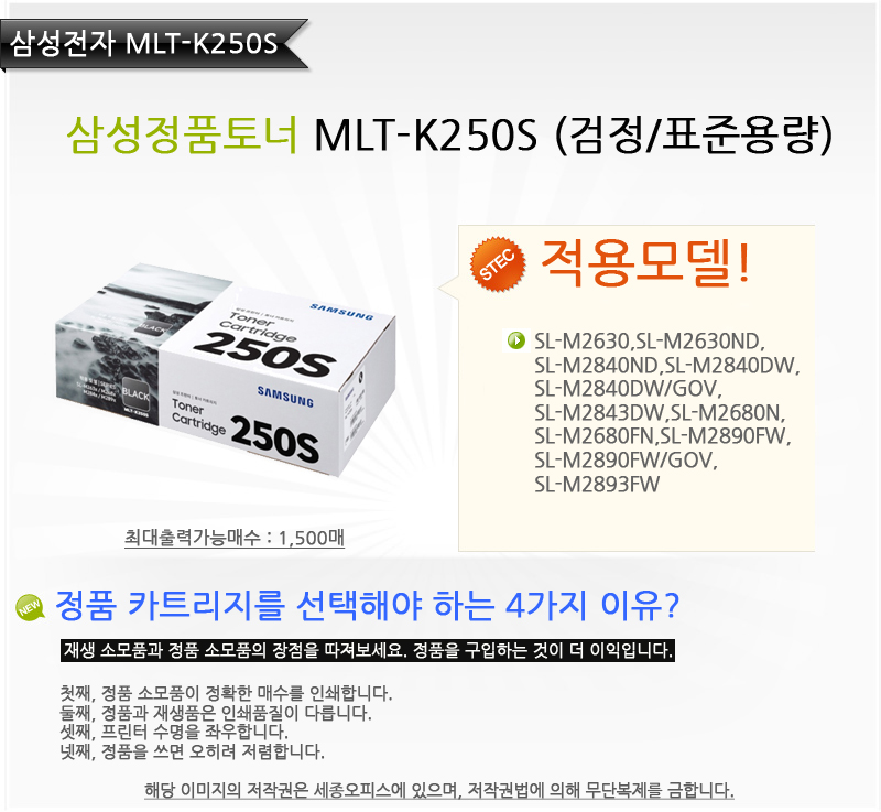 세종오피스 [삼성전자 MLT-K250S 검정/정품토너]